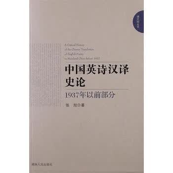 中国英诗汉译史论 张旭