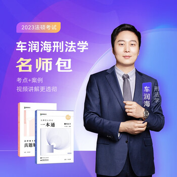 2023众合法硕 车润海刑法学名师包 法律硕士联考  一本通+真题解读 法硕联考教材真题 2023法硕考试分析  法律类考研 法学 非法学 2023法硕