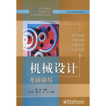机械设计考研辅导
