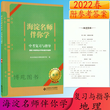 2022春海淀名师伴你学初中学业水平考试复习与指导数学 物理 地理 化学 地理