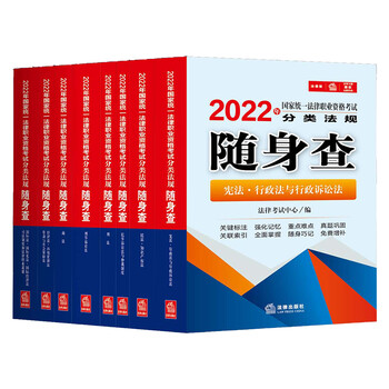 正版 2022年国家统一法律职业资格考试分类法规随身查套装全8册 法律社 司法考试法考法条 历年真题 重点法条标注