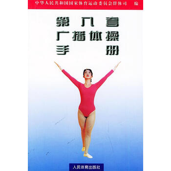 第八套广播体操手册 中华人民共和国国家体育运动委员会群体司 编【正版书】