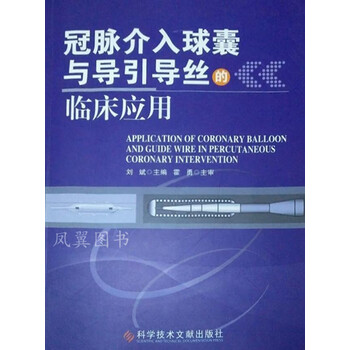 冠脉介入球囊与导引导丝的临床应用 刘斌主编 科学技术文献出版社