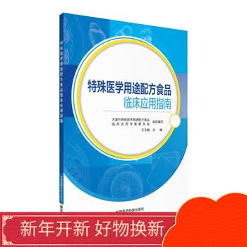 特殊医学用途配方食品临床应用指南中国医药科技出版社
