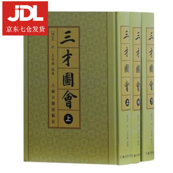 三才图会 王圻,王思羲 9787532503193