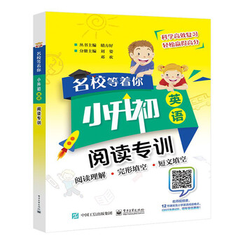 名校等着你  小升初英语  阅读专训