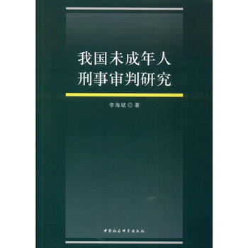 我国未成年人刑事审判研究