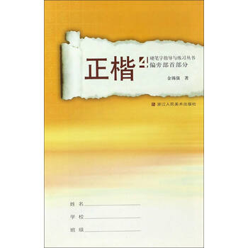 正楷(4偏旁部首部分)金锡强编 偏旁部首笔画组合复合笔画间架结构基本笔画部分临摹练字帖成年楷书入门基础训练字神器成人男生女生字体漂亮控笔画笔顺钢笔书法本正楷体字帖 楷书练字全套