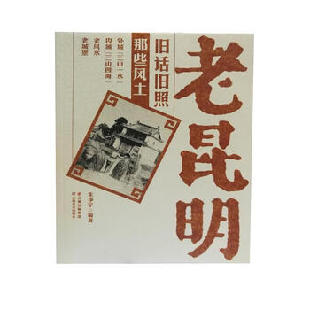【新华正版 现货速发】老昆明旧话旧照 那些风土  朱净宇 云南美术出版社