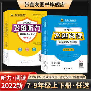 张鑫友英语系列 2022新版人教版RJ飞越阅读初中英语周周测七八九年级下册 飞越听力英语训练与测试789年级下学期 组合训练配套下册同步练习册  课时必刷题总复习辅导资料书籍 飞越听力英语训练与测试七