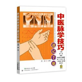 中医脉学技巧速记手册