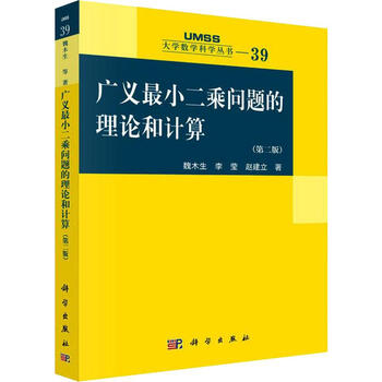 广义最小二乘问题的理论和计算(第2版)