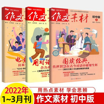 【现货速发】2022作文素材初中版第1-4辑 2021版第5-12辑直击中考满分作文素材期刊写作学习初一初二初三初中作文写作辅导资料 2022初中版1-3辑（3本套装）