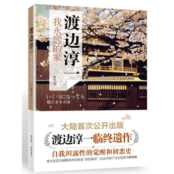 我永远的家 （日）渡边淳一,侯为