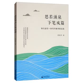 思若涌泉 下笔成篇 单元读写一体写作教学新实践