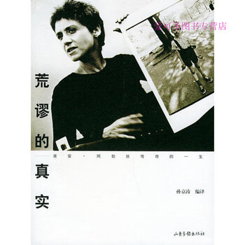 荒谬的真实 戴安・阿勃丝传奇的一生孙京涛 9787806037850