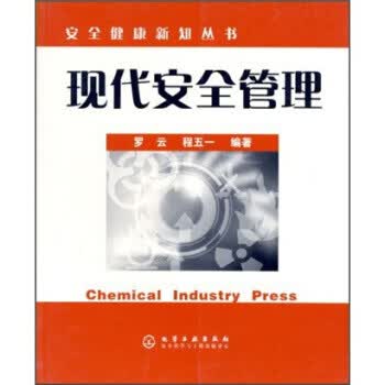 现代安全管理 罗云,程五一 著【正版书】