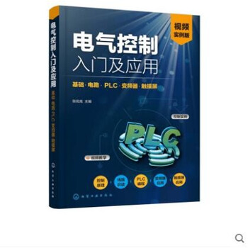 电气控制入门及应用 基础 电路 PLC 变频器 触摸屏
