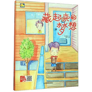 藏起来的梦想 小月亮 何文楠 著,文栋 绘 9787502072247
