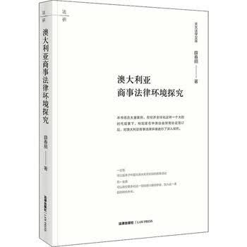 澳大利亚商事法律环境探究
