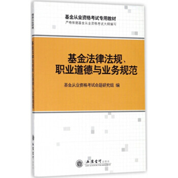 基金法律法规、职业道德与业务规范 考试 基金从业资格考试命题研究组编 立信会计出版社 9787542