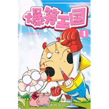 爆笑王国1-2 漫友文化绘 甘肃少年儿童出版社【正版图书】