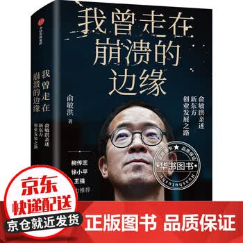 我曾走在崩溃的边缘 俞敏洪 在绝望中寻找希望 在对的时间做对的事我生命中的那些日子作者 中信出版社 我曾走在崩溃的边缘