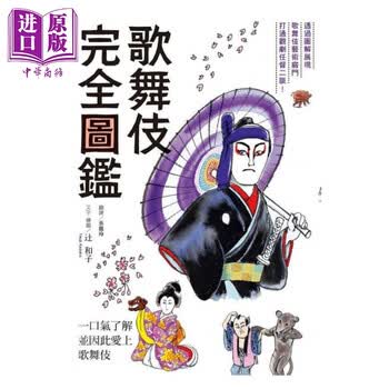 歌舞伎完全图鉴 港台原版 辻和子 枫书坊 日本文化