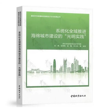 系统化全域推进海绵城市建设的“光明实践”