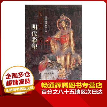 长治观音堂明代彩塑 张斌宏 文物