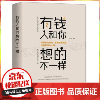 有钱人和你想的不一样 成功心理学通俗读物 正版励志书籍 情商训练课 财富进阶宝典