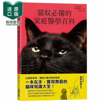 猫奴的家庭医学百科  猫咪宠物医疗保健 港台原版图书籍台版正版繁体中文 野泽延行
