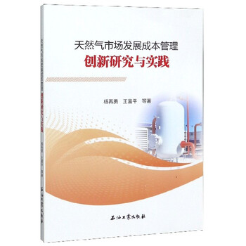 天然气市场发展成本管理创新研究与实践