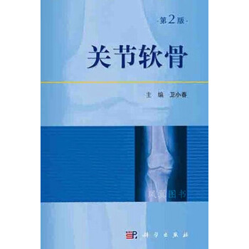 关节软骨 卫小春主编 科学出版社