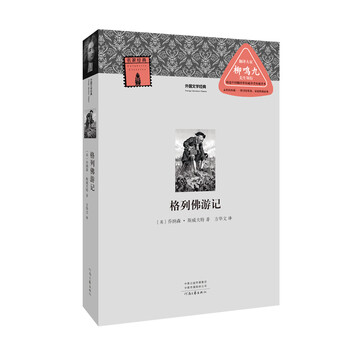 格列佛游记——外国文学经典
