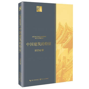 【新华正版】 中国建筑的特征 [中国]梁思成 长江文艺出版社