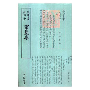 灵岩集 国学/古籍 (宋)唐士耻撰 中国书店 9787514921045
