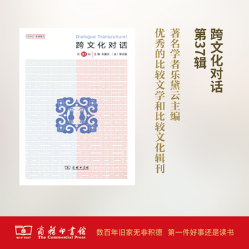 跨文化对话(第37辑) 商务印书馆