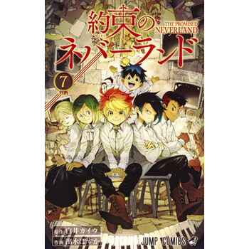 约定的梦幻岛 7約束のネバーランド　　　７