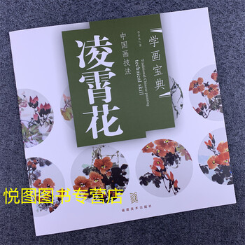 学画宝典中国画技法：凌霄花 李多木著 凌霄花的画法步骤教程 国画花卉画技法基础入门解析 福建美术出版社9787539320229