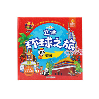 好好玩立体环球之旅·亚洲