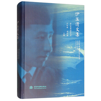 沙玉清文集