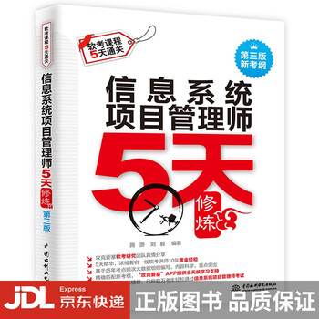 [正版图书]信息系统项目管理师5天修炼（第三版）
