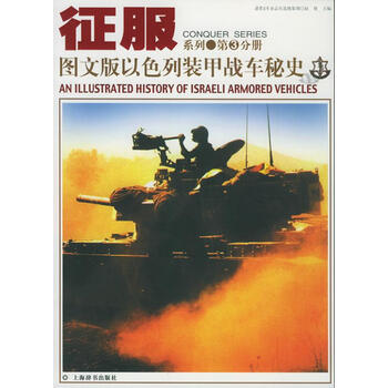 图文版以色列装甲战车秘史【正版图书】