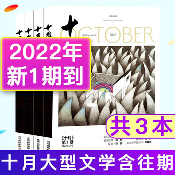 【共3本】十月大型文学期刊杂志2022年1期+2021年5/6期打包中短篇小说