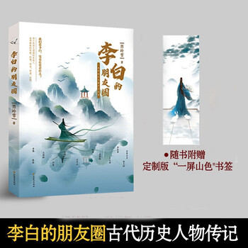 古人很潮mook书系列全12册君子温如玉恋与雅君子公子世无双魏晋有美汉风潮流志李白与君天下游古人有料的科普读物漫娱文化 李白的朋友圈