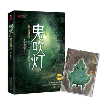 【ZY】鬼吹灯典藏版(套装全8册) 盗墓小说开山之作，怒晴湘西精绝古城云南虫谷昆仑神宫巫峡棺山龙岭迷宫黄皮子坟 鬼吹灯8：巫峡棺山