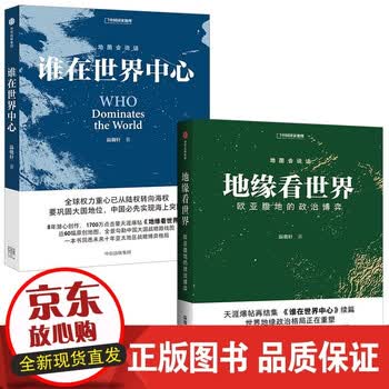 B地缘看世界 欧亚腹地的政治博弈+谁在世界中心 套装2册 温骏轩著 地图会说话系列 地缘政治