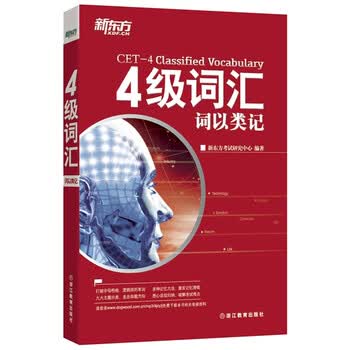 4级词汇：词以类记9787553634029