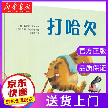 【正版图书】打哈欠 (德)莫妮卡.斯班著 (俄)松加.布加伊娃绘 译者：张歆璇 广西师范大学出版社